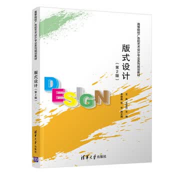 版式设计（第2版）/高等院校广告和艺术设计专业系列规划教材