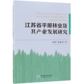 江苏省平原林业及其产业发展研究