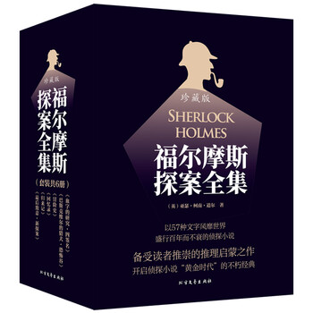 福尔摩斯探案全集（珍藏版 套装共6册）