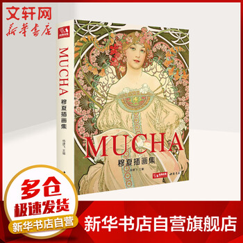 穆夏插画集