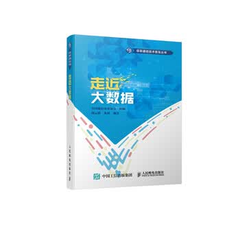 走近大数据/图书分类/计算机与互联网/大数据与云计算