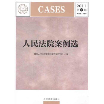 人民法院案例选(2011年第3辑)(总第77辑)