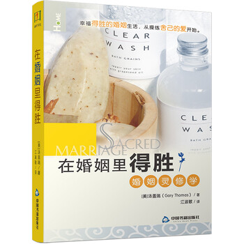 在婚姻里得胜 婚姻灵修学 [美]汤盖瑞  江淑