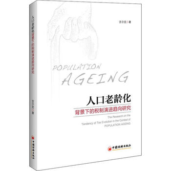 人口老龄化背景下的税制演进趋向研究