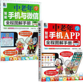 中老年学智能手机微信图解手册 共2册