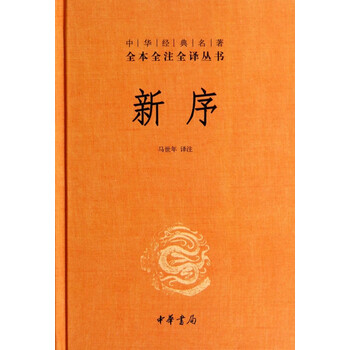 新序(精)/中华经典名著全本全注全译丛书