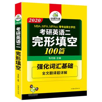 2023考研英语二完形填空 华研外语MBA MPA MPAcc可搭考研二历年真题阅读语法长难句词汇写作翻译