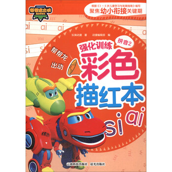 拼音2/帮帮龙出动强化训练彩色描红本