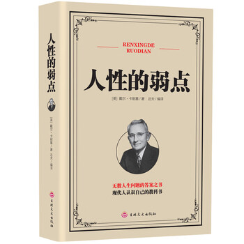   人性的弱点9787547251751吉林文史
