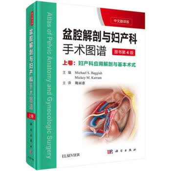 正版现书  盆腔解剖与妇产科手术图谱上卷 妇产科应用解剖与基本术式 原书第4四版 中文翻译版魏丽惠主