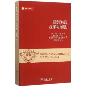 国际仲裁(法律与实践)/威科法律译丛