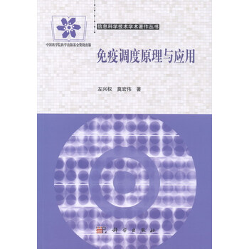 [按需印刷]免疫调度原理与应用