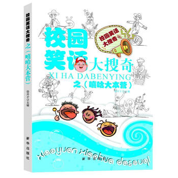 校园笑话大搜奇:嘻哈大本营 徐井才主编 新华出版社 9787516603765