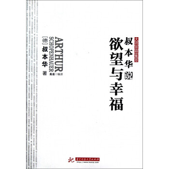 叔本华说欲望与幸福/大师思想集萃