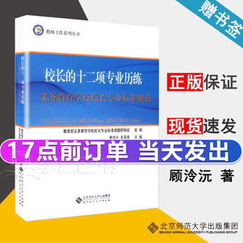 校长的十二项专业历练 义务教育学校校长专业标准解读 顾泠沅 毛亚庆 北京师范大学出版社