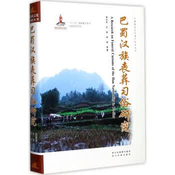 巴蜀汉族丧葬习俗研究