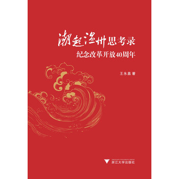 潮起温州思考录——纪念改革开放40周年