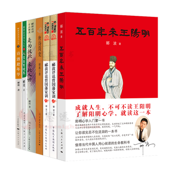 郦波 全7册】五百年来王阳明+郦波评说曾国藩家训