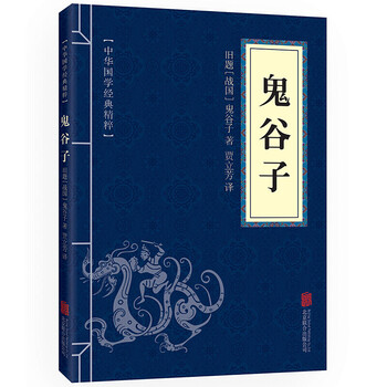 鬼谷子 中华国学经典精粹·儒家经典读本 
