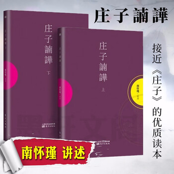  庄子諵譁（上下册） 紫皮  庄子南华 新版    南怀瑾 讲述  人民东方