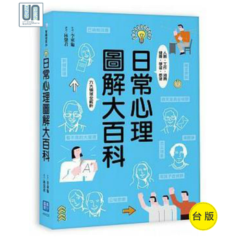 日常心理图解大百科汉宇国际李东龟9789862284056心理学 进口台版