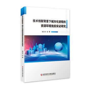 技术创新背景下城市化进程的资源环境效应实证研究