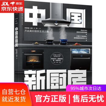 【正版图书】中国新厨房 老板电器 著 电子工业出版社 9787121429781