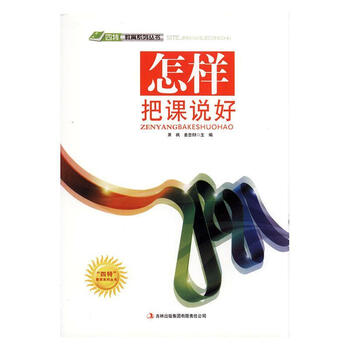 怎样把课说好烹饪/美食  图书
