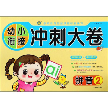 拼音（2）/幼小衔接冲刺大卷