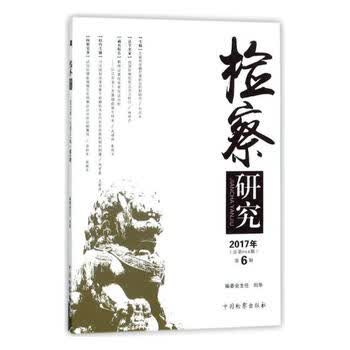 检察研究：2017年第6期（总第064期） 法律 书籍