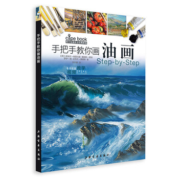 手把手教你画油画/西方绘画技法经典教程 9787547919552 李冬娜 上海书画