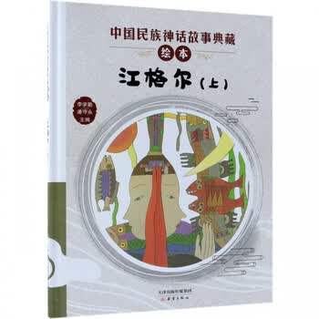 江格尔(上)(精)/中国民族神话故事典藏绘本
