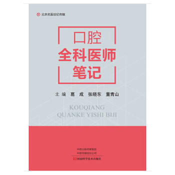 口腔全科医师笔记