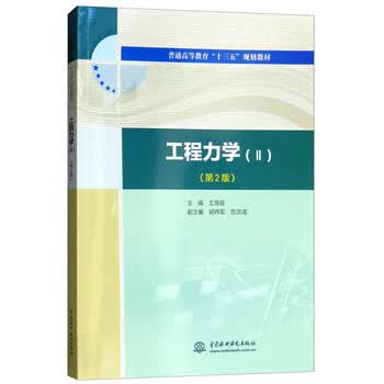工程力学（Ⅱ）（第2版）/普通高等教育“十三五”规划教材