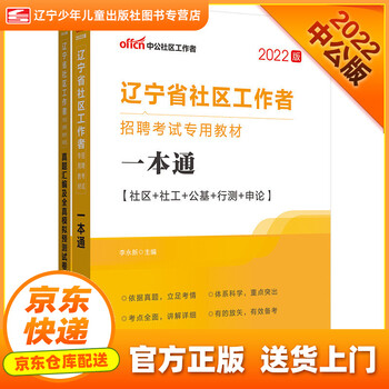 【自营京送 正版书籍】中公教育2022辽宁省社区工作者招聘考试教材：一本通+真题汇编及全真模拟预测试卷（套装2本）