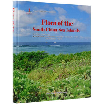 中国南海诸岛植物志(英文版)(精)