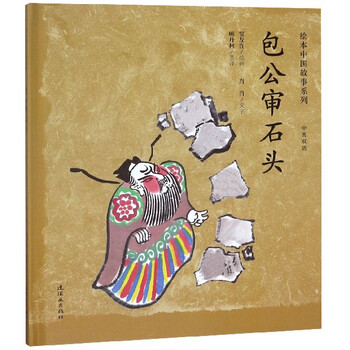 包公审石头(中英双语)(精)/绘本中国故事系列
