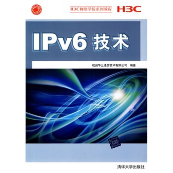 IPv6技术（H3C网络学院系列教程）