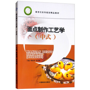 {正版新书}面点制作工艺学（西式）9787504456977