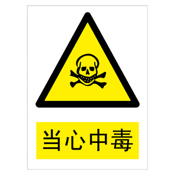 定制安全标识牌警示标示贴纸标志牌警告小心当心标示牌提示标语牌TBP TBP01 当心中毒 40*30厘米 覆膜防水PP贴纸
