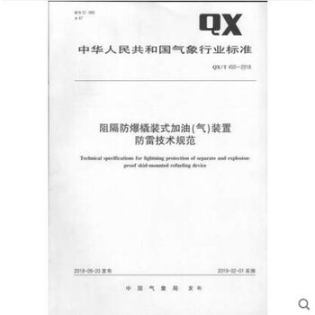 QX/T 450-2018 阻隔防爆橇装式加油(气)装置防雷技术规范