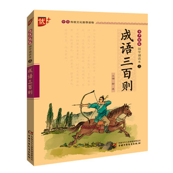上海中少图书发行部 成语三百则/国学诵读本