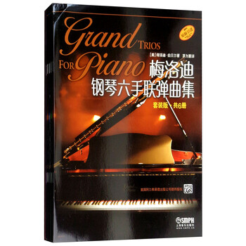 梅洛迪钢琴六手联弹曲集（套装共6册）