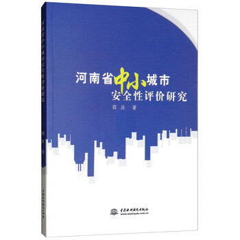 河南省中小城市安全性评价研究