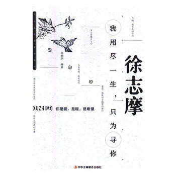 徐志摩：我用尽一生，只为寻你 传记 书籍