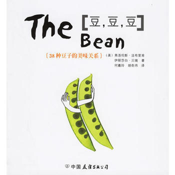豆，豆，豆：33种豆子的美味关系(美)法布里肯,(美)贝瑞 ,何嘉玲,胡奇玮9787505