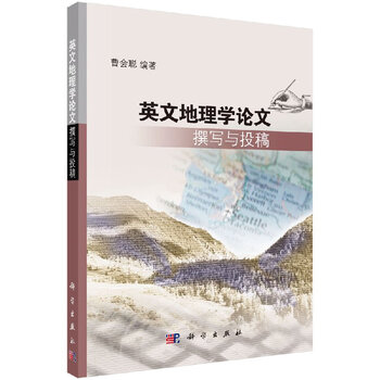 [按需印刷]英文地理学论文撰写与投稿