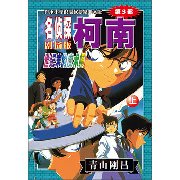 名侦探柯南剧场版（第三部）：世纪末的魔术师（上）