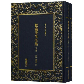 松龛先生全集(全2册)/清末民初文献丛刊