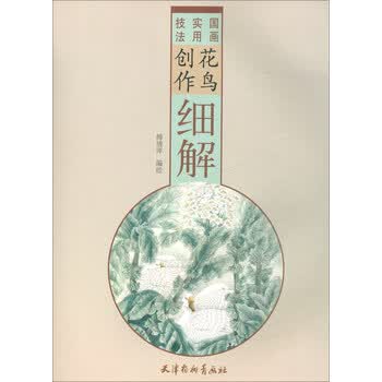 花鸟创作细解9787554708248